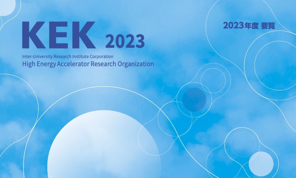 広報 - KEK｜高エネルギー加速器研究機構