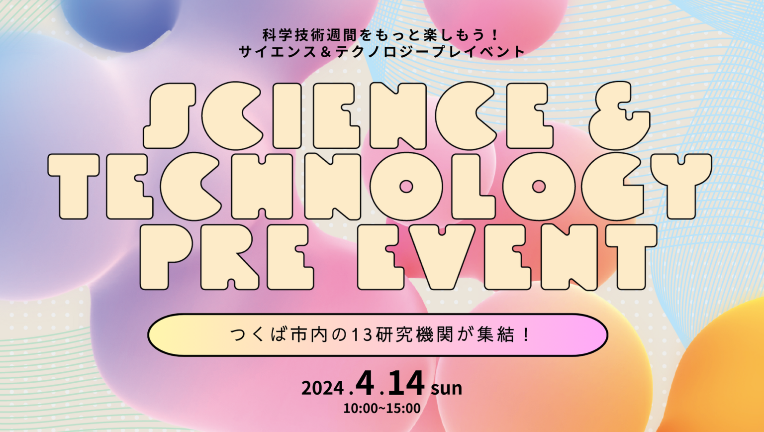 科学技術週間プレイベント「SCIENCE & TECHNOLOGY PRE EVENT 2024」に参加します - KEK｜高エネルギー加速器研究機構